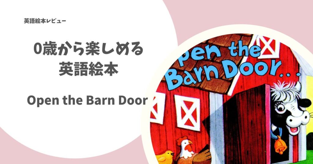 【0歳から楽しめる英語絵本】Open the Barn Door｜動物の鳴き声が楽しいしかけ絵本レビュー - Tontonttu_保育と英語と ...